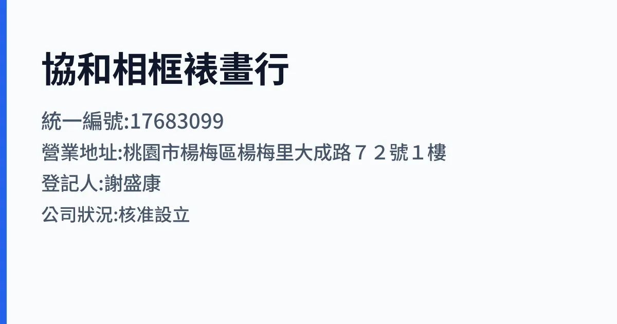 協和相框裱畫行 - 統編 17683099(桃園市) 公司登記資料與營業項目詳細圖表