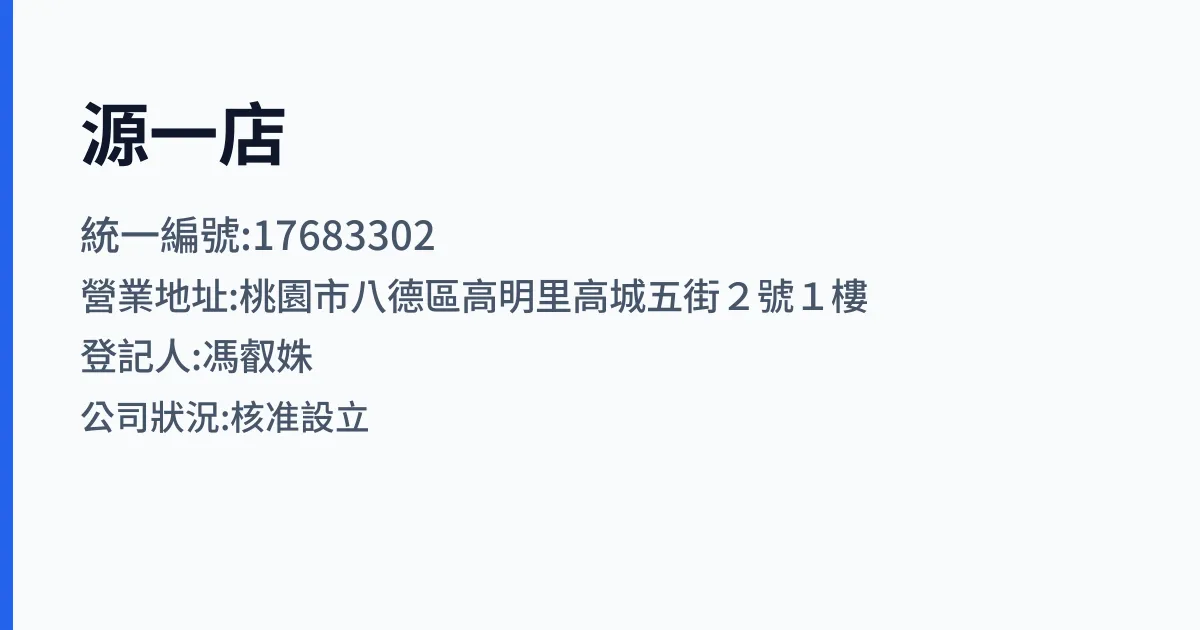 源一店 - 統編 17683302(桃園市) 公司登記資料與營業項目詳細圖表