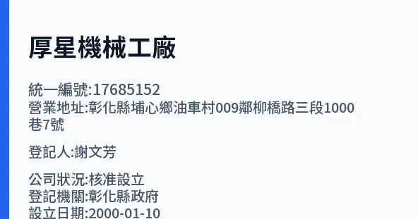 厚星機械工廠的照片-統編 17685152(彰化縣) 公司登記資料與營業項目詳細圖表
