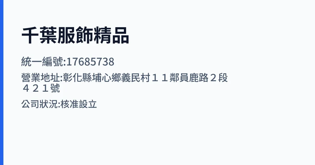 千葉服飾精品 - 統編 17685738(彰化縣) 公司登記資料與營業項目詳細圖表