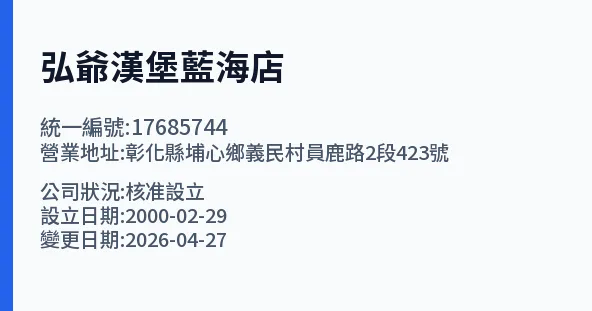 弘爺漢堡藍海店的照片-統編 17685744(彰化縣) 公司登記資料與營業項目詳細圖表