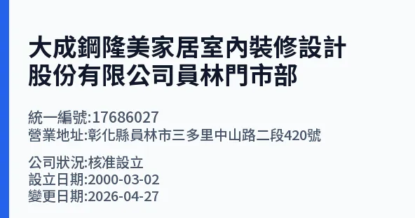 大成鋼隆美家居室內裝修設計股份有限公司員林門市部的照片-統編 17686027(彰化縣) 公司登記資料與營業項目詳細圖表