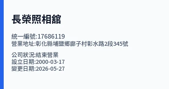 長榮照相舘的照片-統編 17686119(彰化縣) 公司登記資料與營業項目詳細圖表