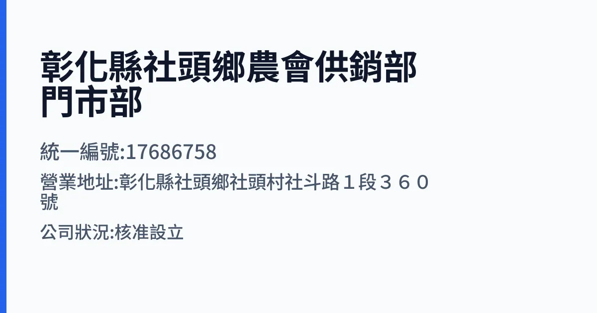 彰化縣社頭鄉農會供銷部門市部 - 統編 17686758(彰化縣) 公司登記資料與營業項目詳細圖表
