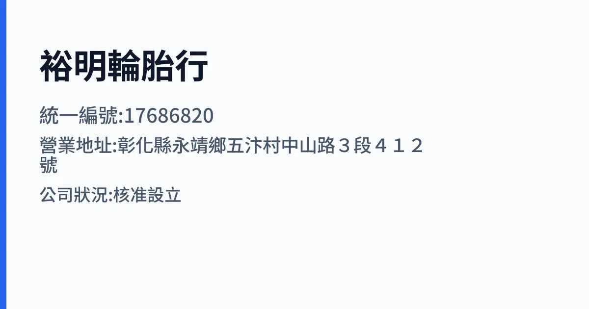裕明輪胎行 - 統編 17686820(彰化縣) 公司登記資料與營業項目詳細圖表
