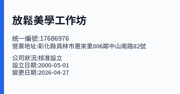放鬆美學工作坊的照片-統編 17686976(彰化縣) 公司登記資料與營業項目詳細圖表