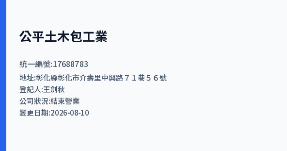 公平土木包工業的照片-統編 17688783(彰化縣) 公司登記資料與營業項目詳細圖表