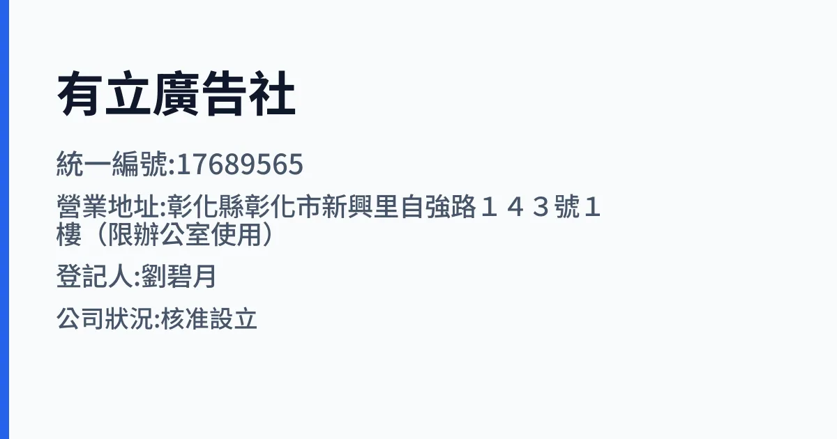 有立廣告社 - 統編 17689565(彰化縣) 公司登記資料與營業項目詳細圖表