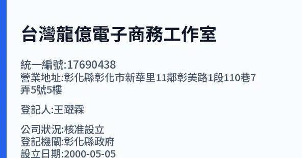 台灣龍億電子商務工作室的照片-統編 17690438(彰化縣) 公司登記資料與營業項目詳細圖表