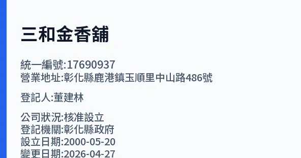 三和金香舖的照片-統編 17690937(彰化縣) 公司登記資料與營業項目詳細圖表