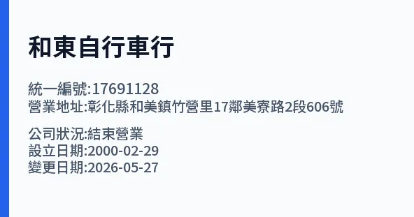 和東自行車行的照片-統編 17691128(彰化縣) 公司登記資料與營業項目詳細圖表