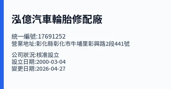 泓億汽車輪胎修配廠的照片-統編 17691252(彰化縣) 公司登記資料與營業項目詳細圖表