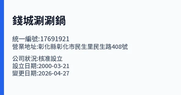 錢城涮涮鍋的照片-統編 17691921(彰化縣) 公司登記資料與營業項目詳細圖表