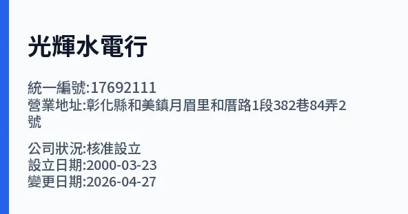 光輝水電行的照片-統編 17692111(彰化縣) 公司登記資料與營業項目詳細圖表