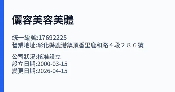 儷容美容美體的照片-統編 17692225(彰化縣) 公司登記資料與營業項目詳細圖表
