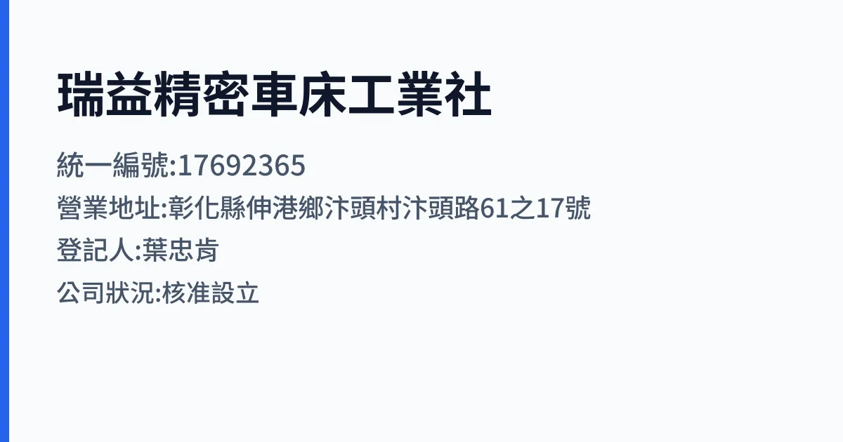 瑞益精密車床工業社 - 統編 17692365（彰化縣） 公司登記資料與營業項目詳細圖表