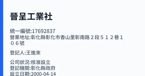 晉呈工業社的照片-統編 17692837(彰化縣) 公司登記資料與營業項目詳細圖表