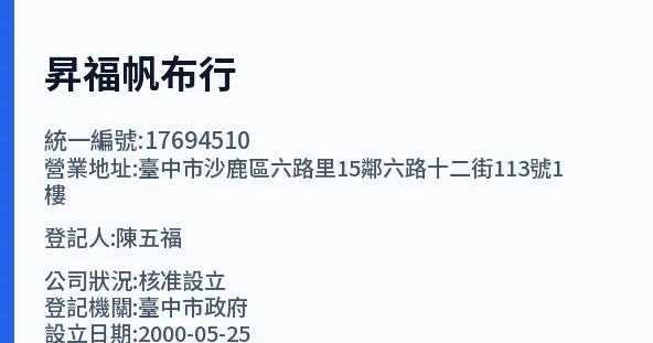 昇福帆布行的照片-統編 17694510(臺中市) 公司登記資料與營業項目詳細圖表