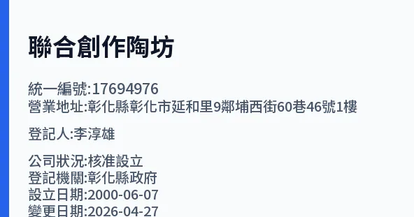 聯合創作陶坊的照片-統編 17694976(彰化縣) 公司登記資料與營業項目詳細圖表
