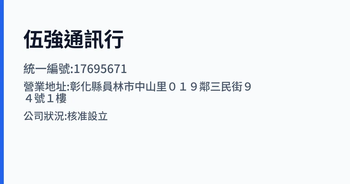 伍強通訊行 - 統編 17695671(彰化縣) 公司登記資料與營業項目詳細圖表