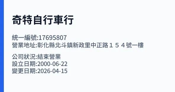 奇特自行車行的照片-統編 17695807(彰化縣) 公司登記資料與營業項目詳細圖表