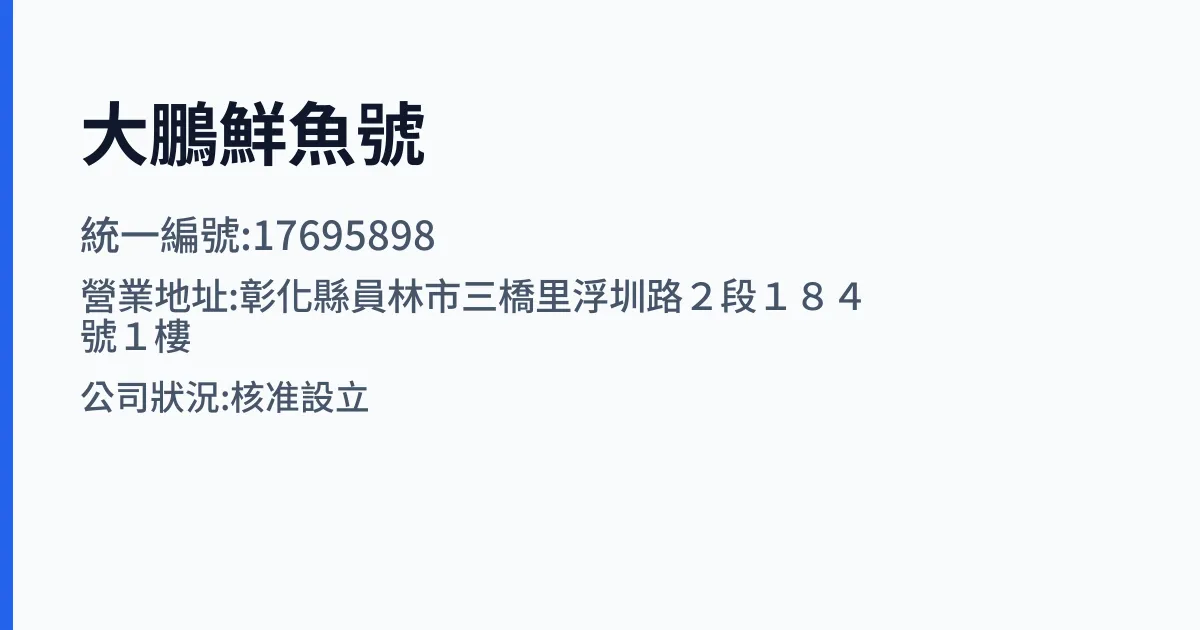大鵬鮮魚號 - 統編 17695898(彰化縣) 公司登記資料與營業項目詳細圖表