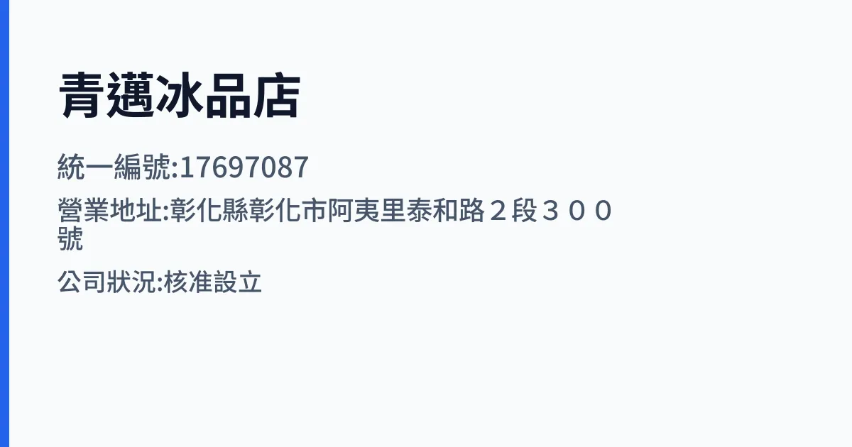 青邁冰品店 - 統編 17697087(彰化縣) 公司登記資料與營業項目詳細圖表