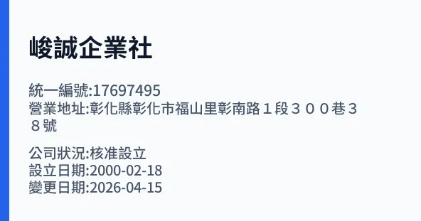峻誠企業社的照片-統編 17697495(彰化縣) 公司登記資料與營業項目詳細圖表