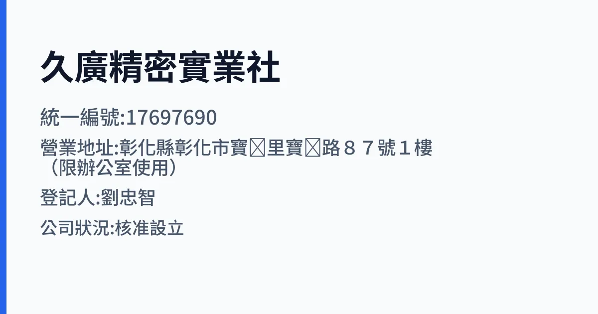 久廣精密實業社 - 統編 17697690(彰化縣) 公司登記資料與營業項目詳細圖表