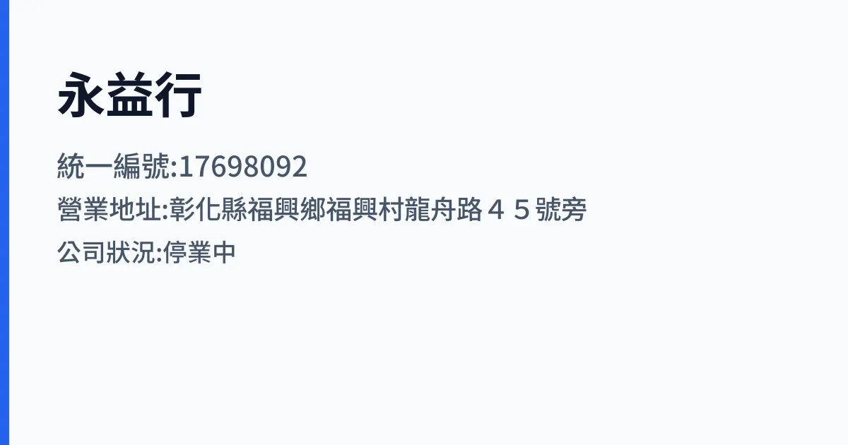 永益行 - 統編 17698092(彰化縣) 公司登記資料與營業項目詳細圖表