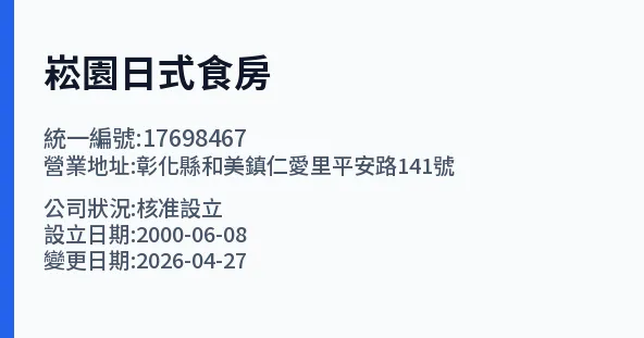 崧園日式食房的照片-統編 17698467(彰化縣) 公司登記資料與營業項目詳細圖表
