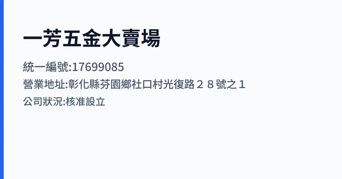 一芳五金大賣場 - 統編 17699085(彰化縣) 公司登記資料與營業項目詳細圖表