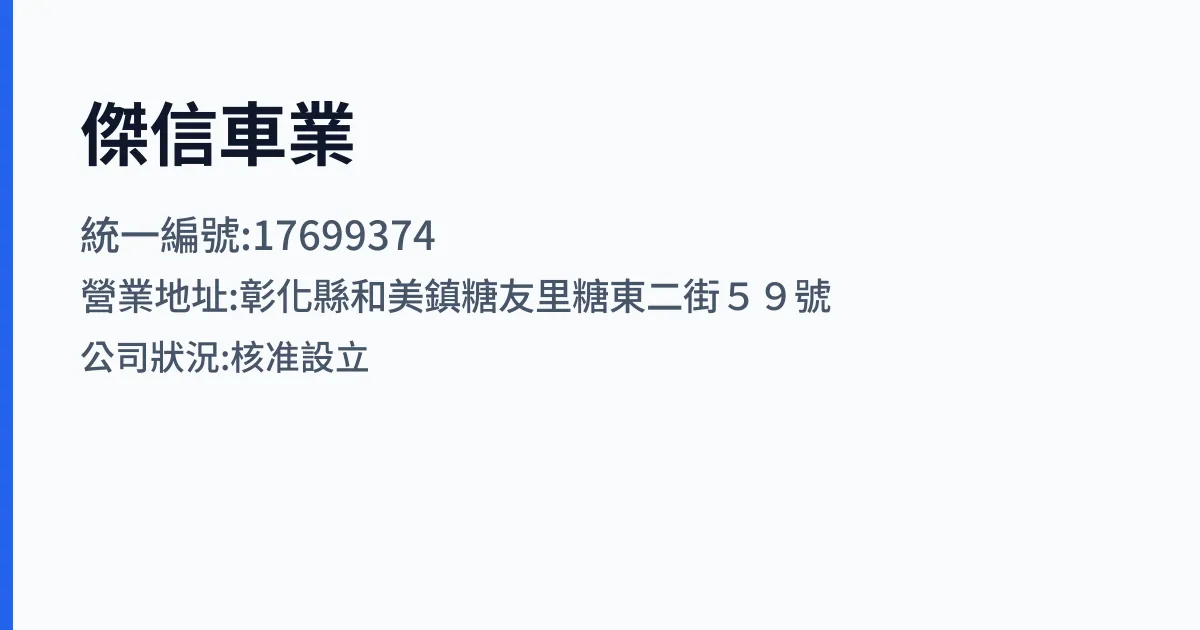 傑信車業 - 統編 17699374(彰化縣) 公司登記資料與營業項目詳細圖表