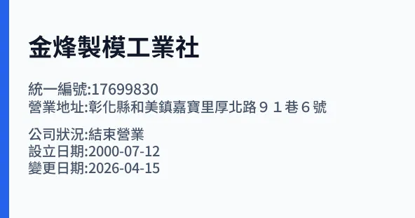 金烽製模工業社的照片-統編 17699830(彰化縣) 公司登記資料與營業項目詳細圖表