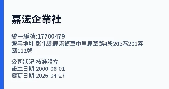 嘉浤企業社的照片-統編 17700479(彰化縣) 公司登記資料與營業項目詳細圖表