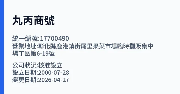 丸丙商號的照片-統編 17700490(彰化縣) 公司登記資料與營業項目詳細圖表