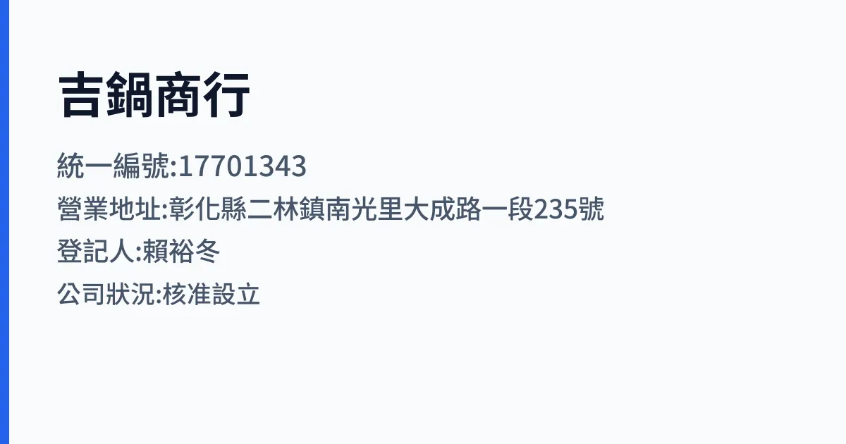 吉鍋商行 - 統編 17701343(彰化縣) 公司登記資料與營業項目詳細圖表