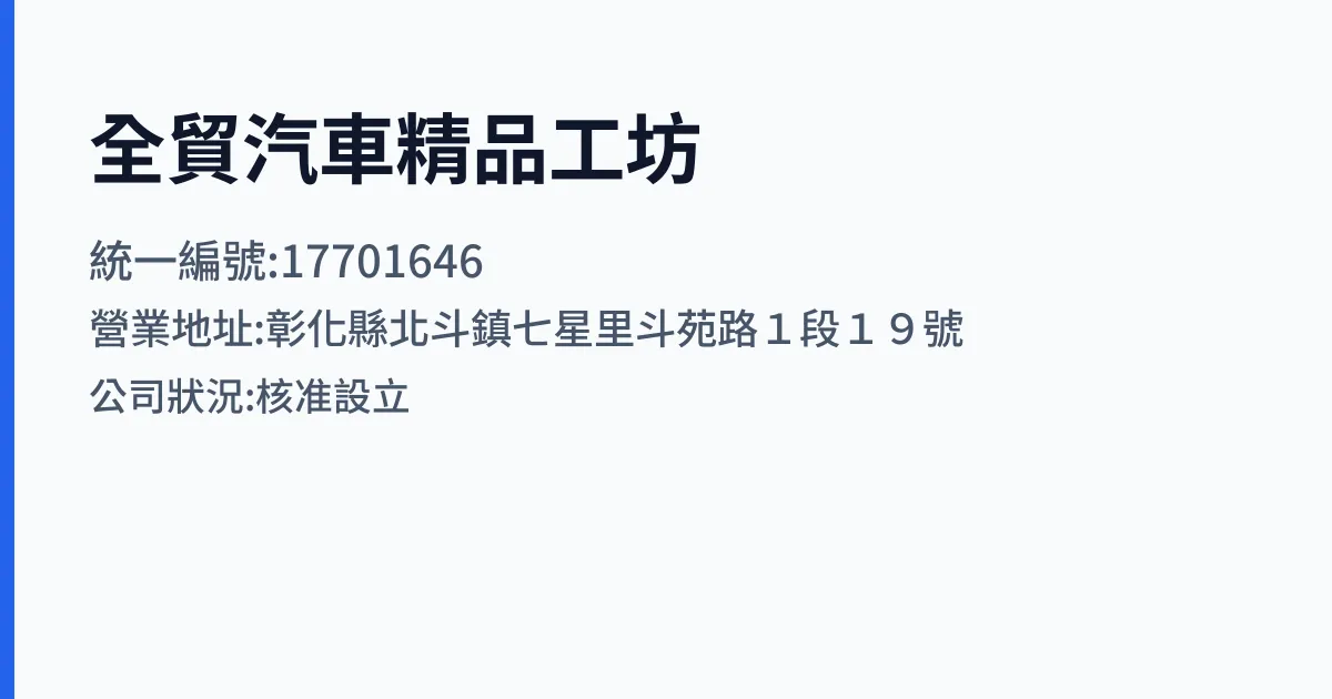 全貿汽車精品工坊 - 統編 17701646(彰化縣) 公司登記資料與營業項目詳細圖表
