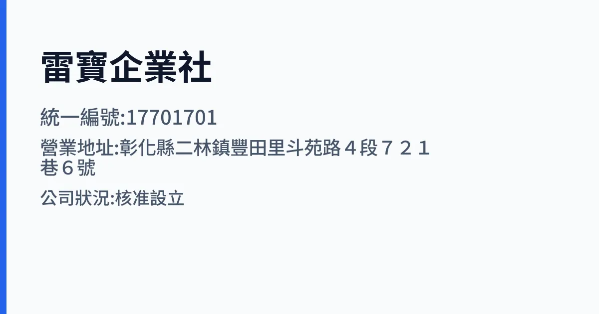 雷寶企業社 - 統編 17701701(彰化縣) 公司登記資料與營業項目詳細圖表