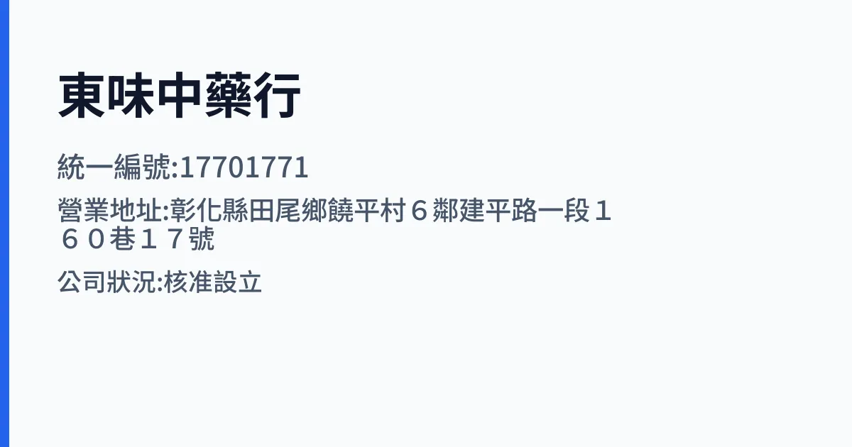 東味中藥行 - 統編 17701771(彰化縣) 公司登記資料與營業項目詳細圖表