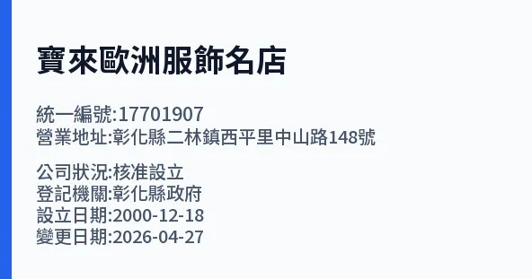 寶來歐洲服飾名店的照片-統編 17701907(彰化縣) 公司登記資料與營業項目詳細圖表