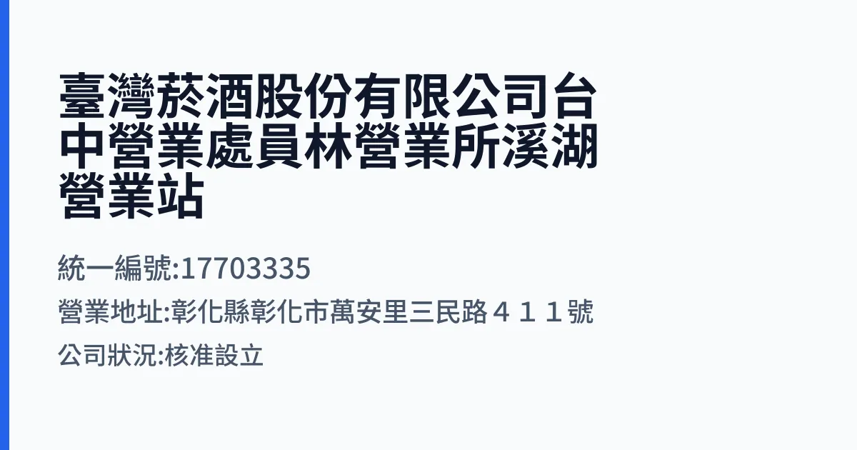 臺灣菸酒股份有限公司台中營業處員林營業所溪湖營業站 - 統編 17703335(彰化縣) 公司登記資料與營業項目詳細圖表