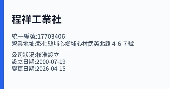 程祥工業社的照片-統編 17703406(彰化縣) 公司登記資料與營業項目詳細圖表