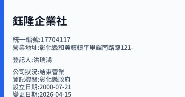 鈺隆企業社的照片-統編 17704117(彰化縣) 公司登記資料與營業項目詳細圖表