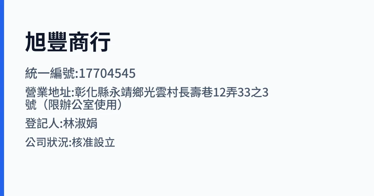 旭豐商行 - 統編 17704545(彰化縣) 公司登記資料與營業項目詳細圖表