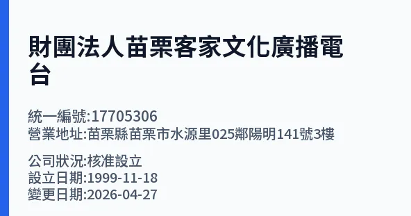 財團法人苗栗客家文化廣播電台的照片-統編 17705306(苗栗縣) 公司登記資料與營業項目詳細圖表