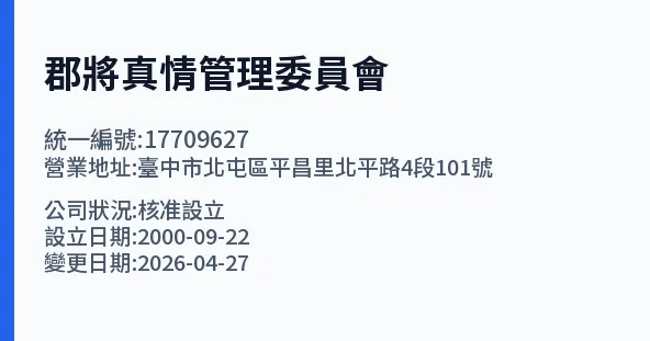 郡將真情管理委員會的照片-統編 17709627(臺中市) 公司登記資料與營業項目詳細圖表