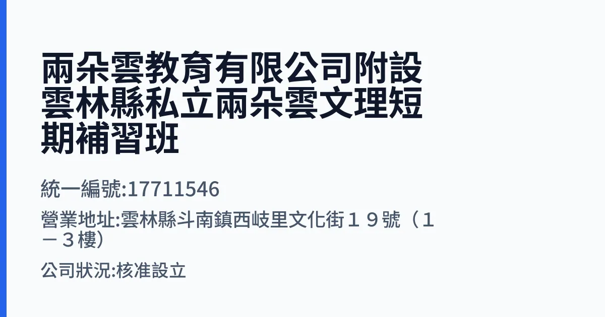 兩朵雲教育有限公司附設雲林縣私立兩朵雲文理短期補習班 - 統編 17711546(雲林縣) 公司登記資料與營業項目詳細圖表
