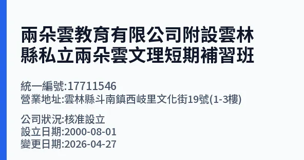 兩朵雲教育有限公司附設雲林縣私立兩朵雲文理短期補習班的照片-統編 17711546(雲林縣) 公司登記資料與營業項目詳細圖表