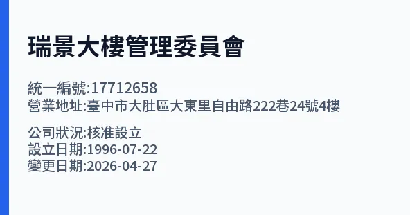 瑞景大樓管理委員會的照片-統編 17712658(臺中市) 公司登記資料與營業項目詳細圖表